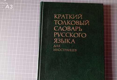 Толковый словарь русского языка для иностранцев