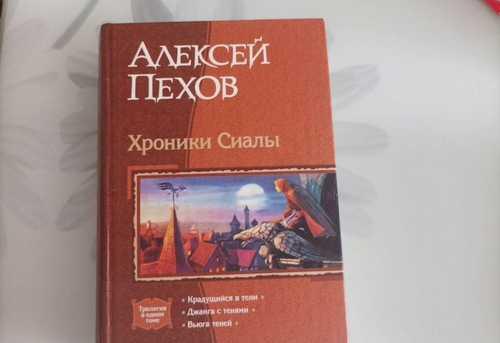 Алексей Пехов "Хроники Сиалы"