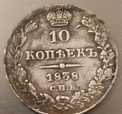10 копеек 1838 г, серебро