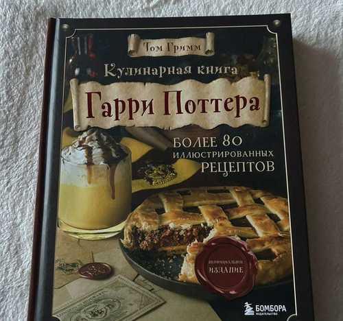 Кулинарная книга Гарри Поттера Том Гримм