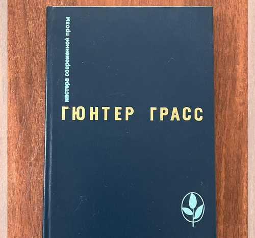 Гюнтер Грасс. Кошки-мышки и др. произведения
