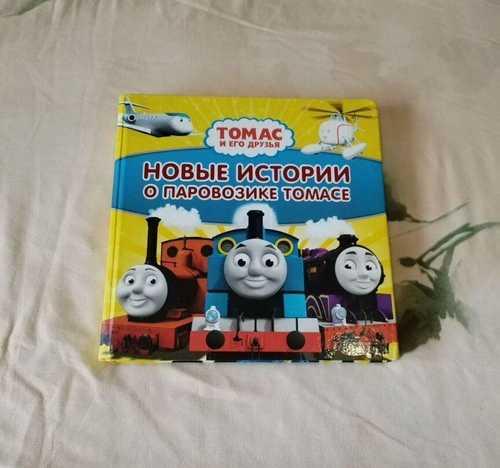 Книга паровозик Томас