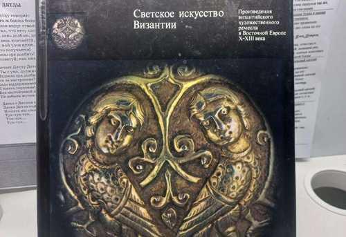 Книга Светское искусство Византии