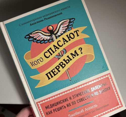 Книга «Кого спасают первым» Джейкоб Аппель