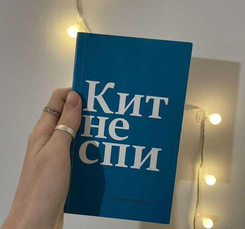 Кит не спи книга