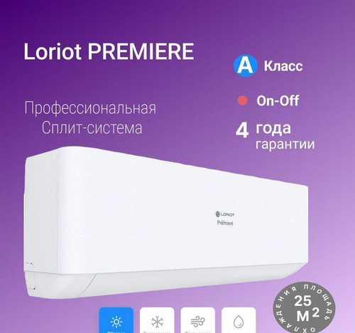Кондиционер Loriot premiere