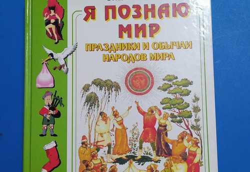 Энциклопедия "Праздники и обычаи народов мира"