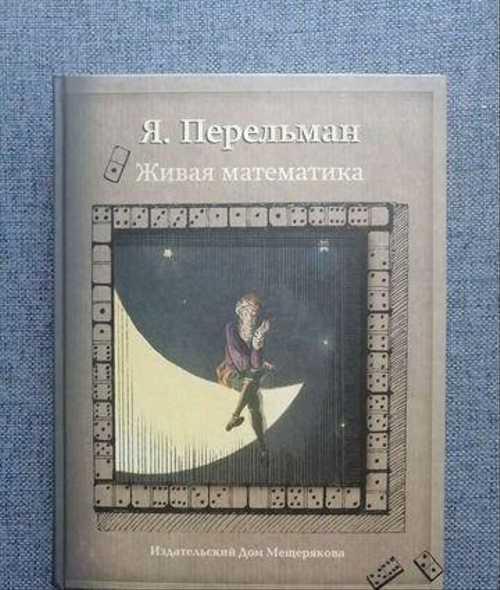 Живая математика, Перельман