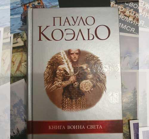 Книга Пауло Коэльо Книга воина света