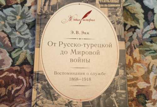 Экк. От Русско-турецкой до Мировой войны