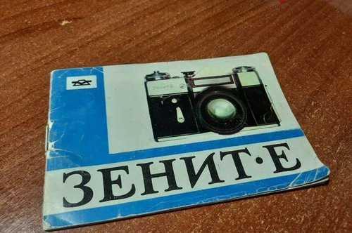 Зенит Е Паспорт-инструкция СССР