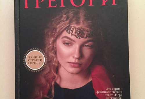 Продам книгу Филиппа Грегори «Белая принцесса»