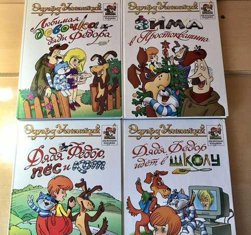 Книги Э.Успенский Дядя Федор