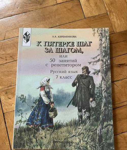 Ахременкова — К пятерке шаг за шагом, 7 класс