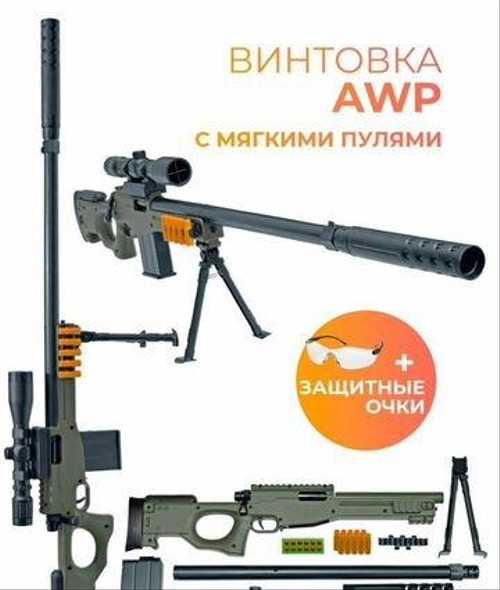 Игрушечная винтовка AWP оптика и пульки