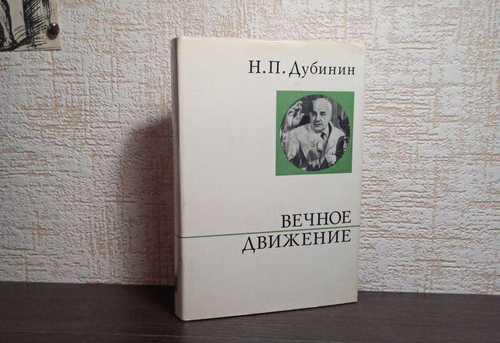 Н. П. Дубин Вечное движение 1973г