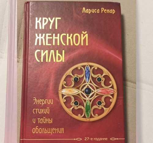 Книга "Круг женской книги" Лариса Ренар