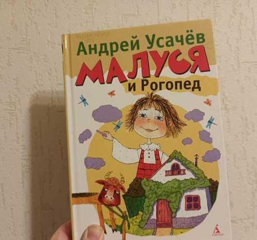 А. Усачев "Малуся и рогопед"