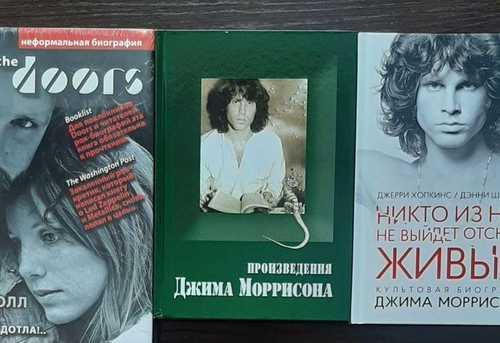 Джим Моррисон и группа "The Doors" Книги о музыке