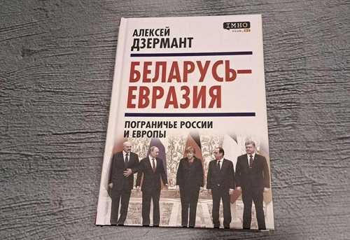 Книги Алексей Дзермант: Беларусь - Евразия
