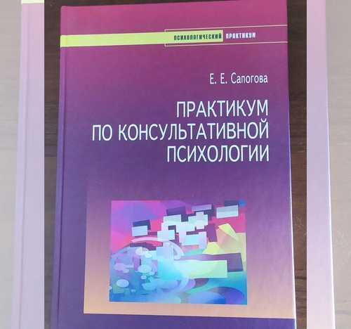 «Практикум по консультативной психологии» Е. Е. Са