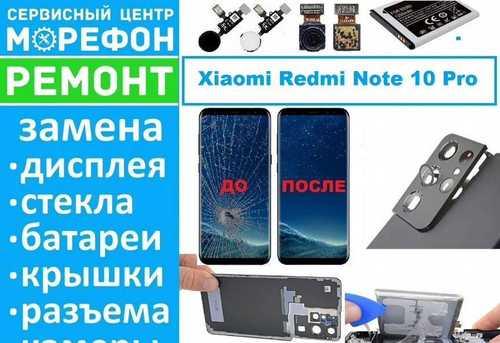 Ремонт Xiaomi Redmi Note 10 Pro дисплей/акб/крышка