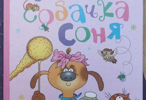 Детская книга Умная собачка Соня