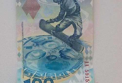Банкноты сочи 100 рублей серия аа