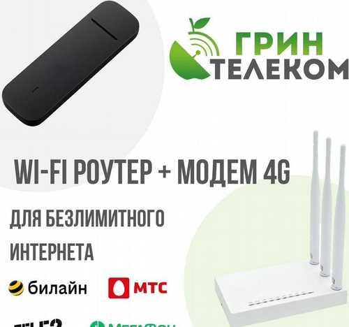 Wi-Fi роутер + модем 4G