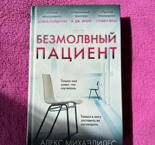 Книга "Безмолвный пациент"