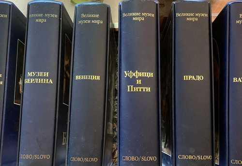 Книги Музеи мира Прадо Ватикан Лондон Берлин Уффиц