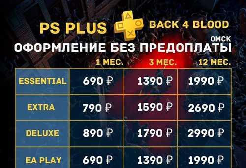 Подписка PS Plus + Игра Back 4 Blood для PS4/PS5