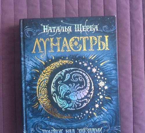 Наталья Щерба книга Лунастры