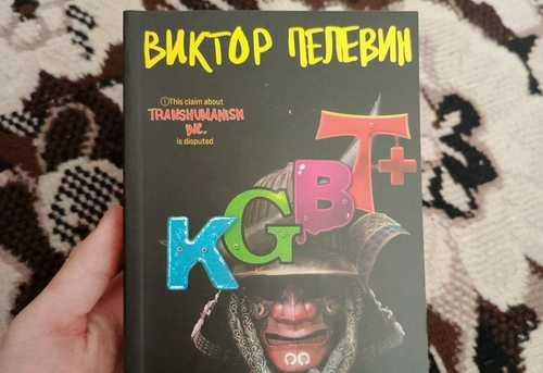 Виктор Пелевин "kgbt+"