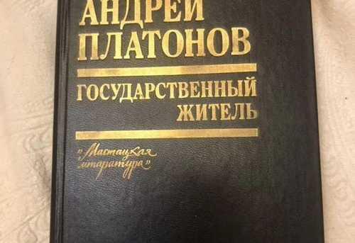 Андрей Платонов "Государственный житель"