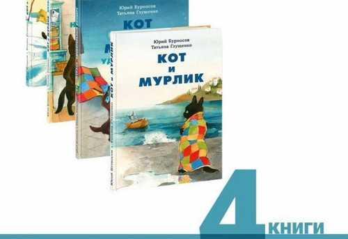 Кот и Мурлик комплект 4 книг новые