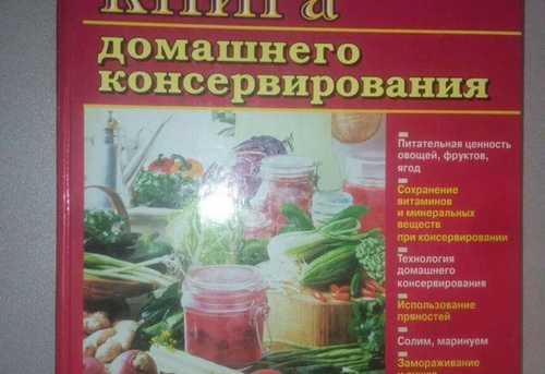 Книга рецептов домашнего консервирования