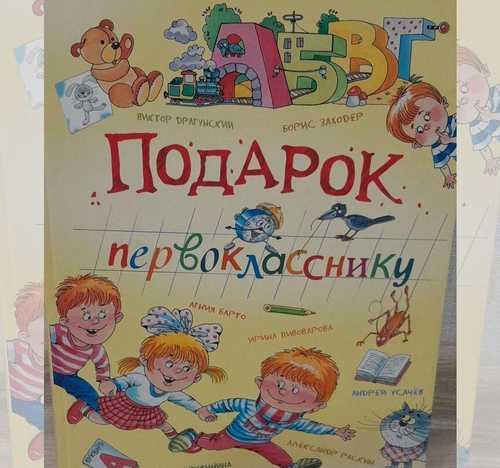 Книга "Подарок Первокласснику"