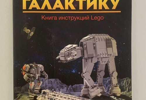 Книга инструкций Лего, издательство миф