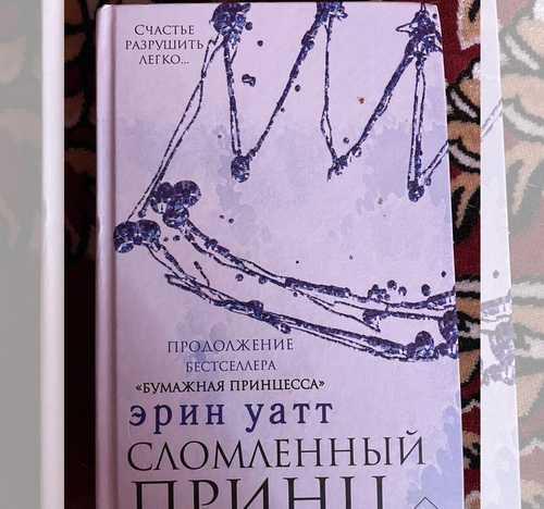 Книга Сломленнвй принц