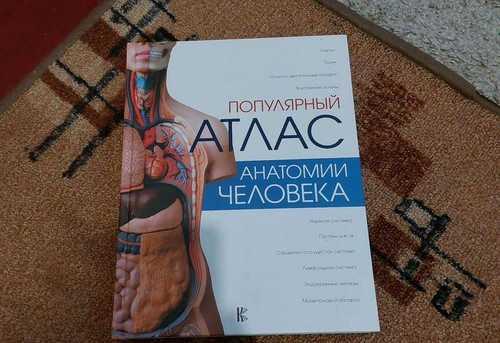 Книга популярный атлас анатомии человека