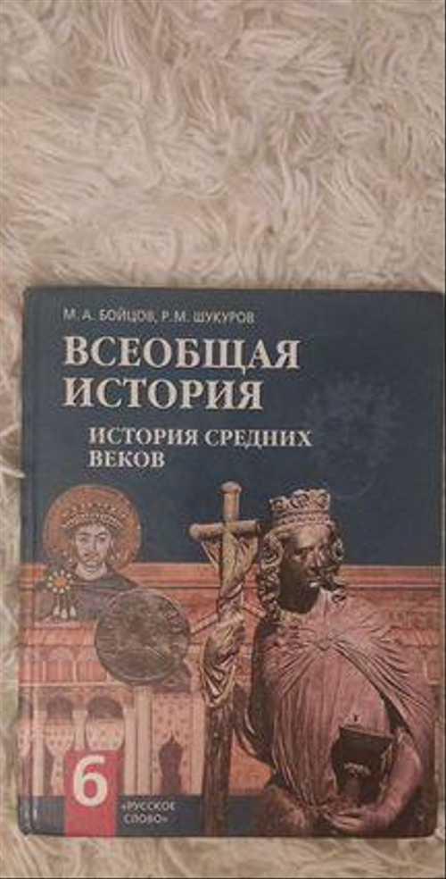 Учебник 6 класс "Всеобщая история"