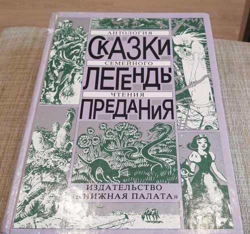 Сказки легенды предания 1990 год