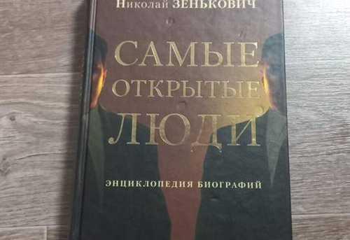 Зенькович, Самые открытые люди. Энциклопедия