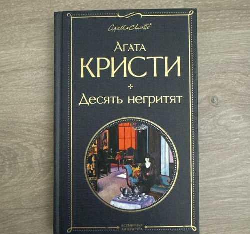 Книга 10 негритят Агата Кристи