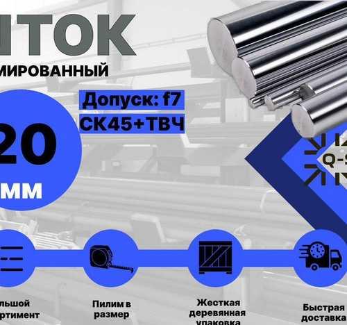 Шток хромированный пруток 20 мм с закалкой