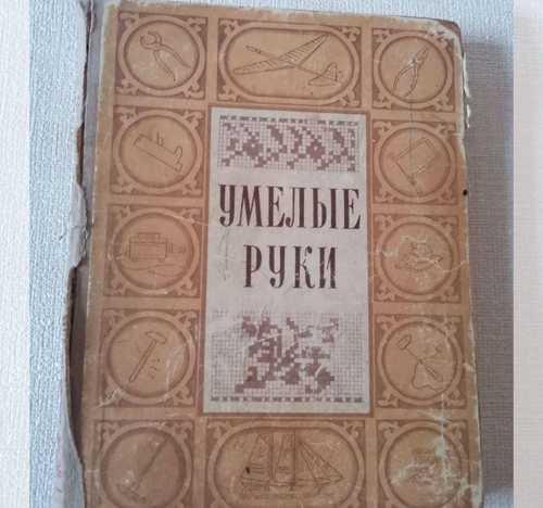 Книга Умелые Руки 1954