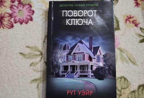 Рут Уэйр триллер
