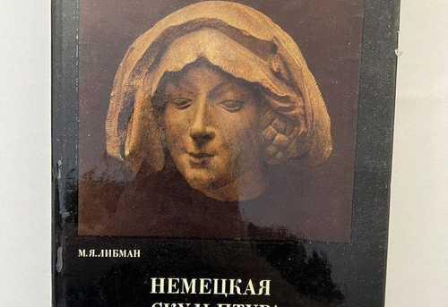 Либман М. Немецкая скульптура. 1350 – 1550