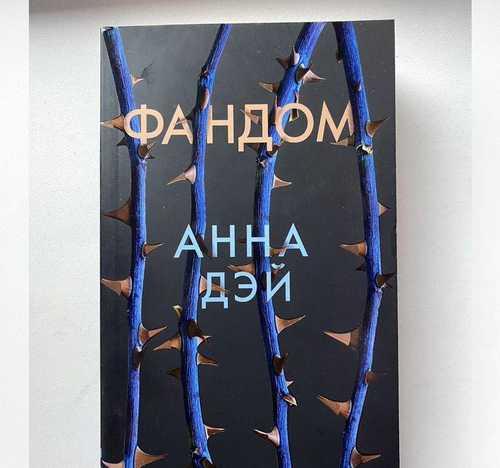 Книга "Фандом" Анна Дэй